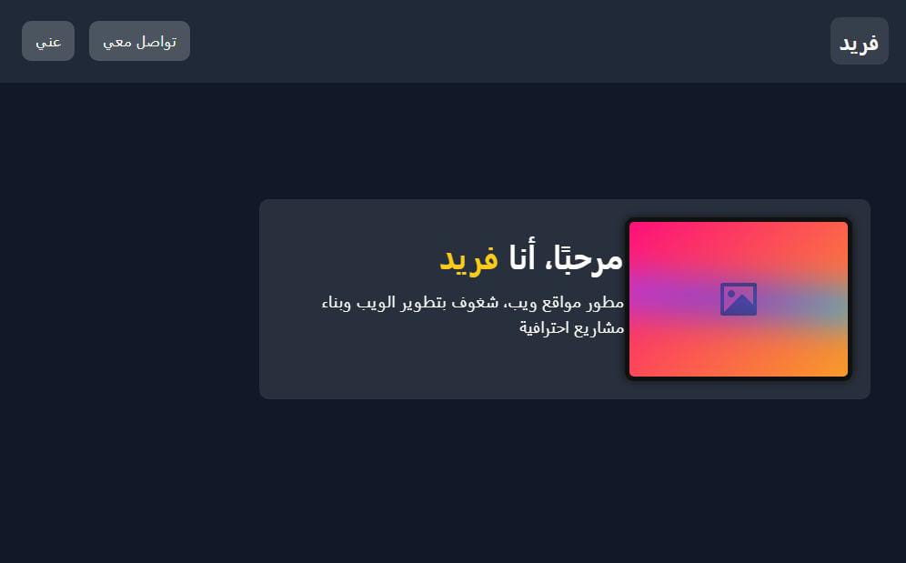 فريد - مطور ويب